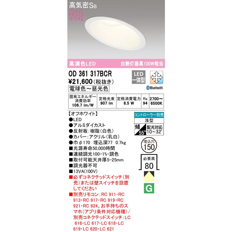 ODELIC オーデリック OD361317BCR LEDダウンライト R15高演色 LC-FREE 調光 調色 Bluetooth対応 白熱灯100W相当 高気密SB形 傾斜天井用 埋込穴 ...