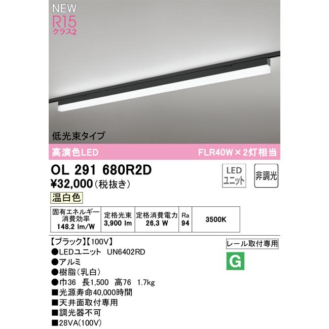 ODELIC オーデリック OL291680R2D LEDベースライト SOLID LINE SLIM R15高演色 クラス2 レール取付型 1500mm 低光束タイプ 温白色 非調光 ...