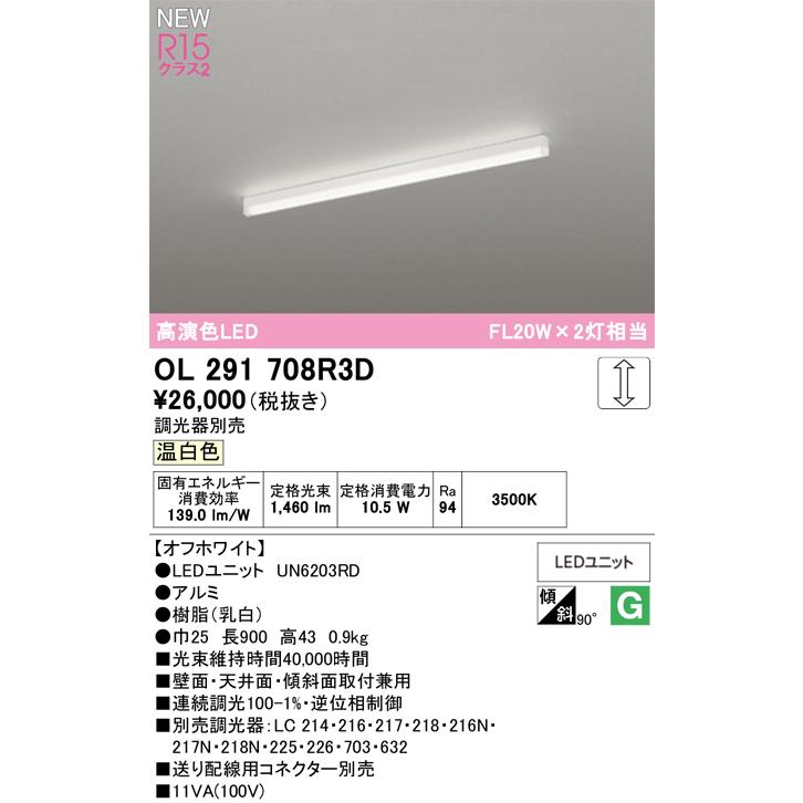 ODELIC（オーデリック） OL291708R3D LEDベースライト SOLID LINE Mini LEDユニット型 直付型 LC調光 900mm FL20W×2灯相当 温白色 照明器具 ...