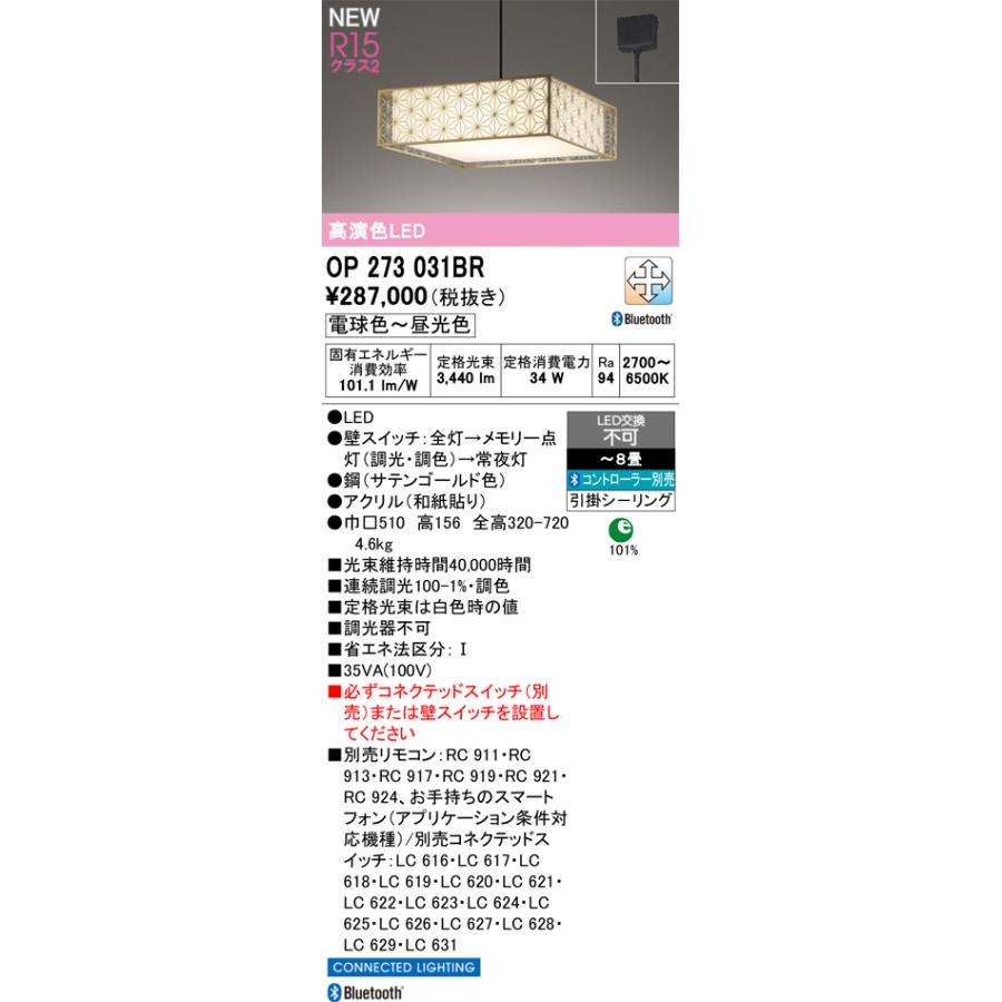 ODELIC オーデリック OP273031BR LED和風ペンダントライト 8畳用 高演色 CONNECTED LIGHTING LC-FREE 調光・調色 Bluetooth対応 電気工事 ...