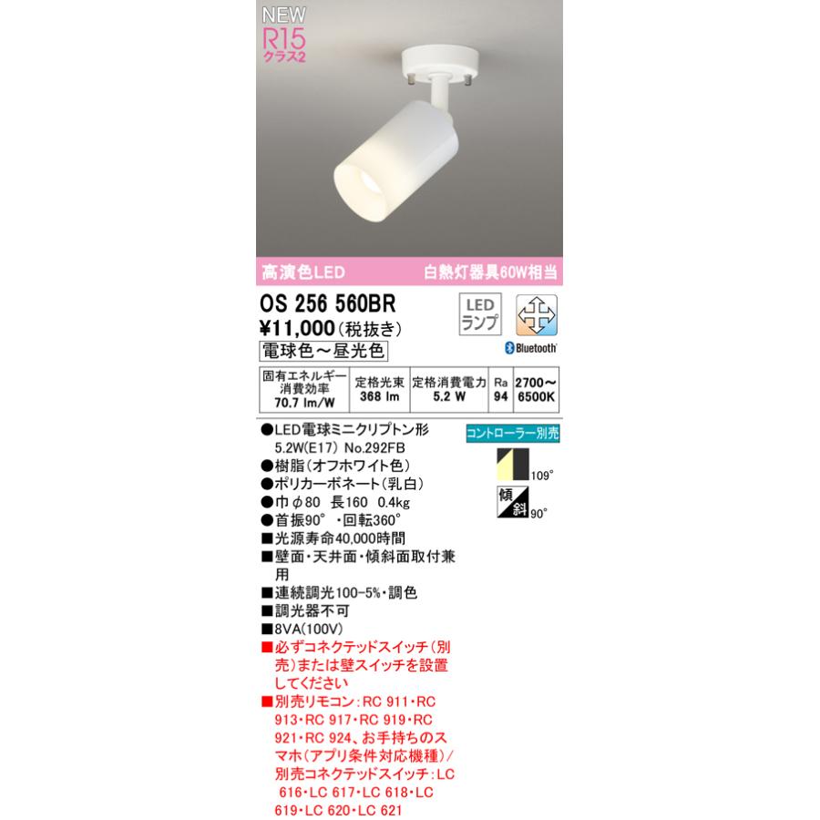 ODELIC ★オーデリック OS256560BR LED電球スポットライト E17 R15高演色 クラス2 白熱灯器具60W相当 フレンジタイプ 調光・調色 Bluetooth対応 109 ...