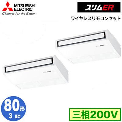 三菱 PCZX-ERMP80KL4 (3馬力 三相200V ワイヤレス) 業務用エアコン 天井吊形 スリムER (ムーブアイ搭載) 同時ツイン80形 取付工事費別途 : タカラマート - 通販 ...