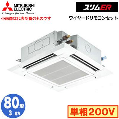 三菱 PLZ-ERMP80SH5 (3馬力 単相200V ワイヤード) 業務用エアコン 4方向天井カセット形＜i-スクエアタイプ＞ スリムER(標準パネル) シングル80形 : タカラマート ...