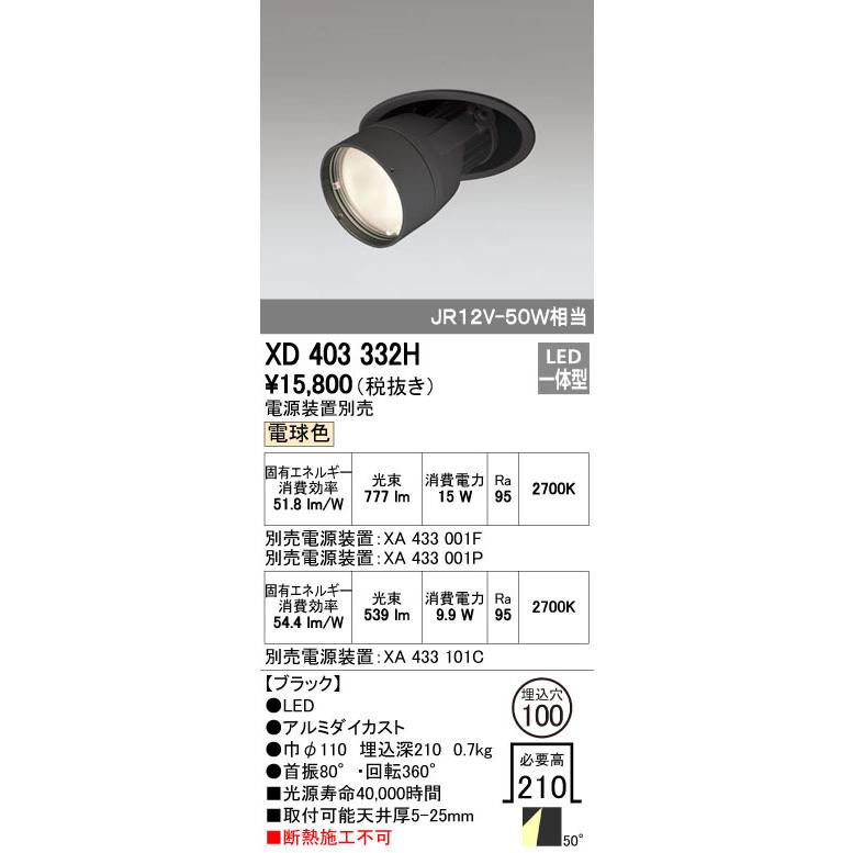 ODELIC オーデリック XD403332H LEDダウンスポットライト 本体 PLUGGED COB 反射板制御 50°拡散配光 埋込φ100 電球色 C1000/C700 JR12V ...