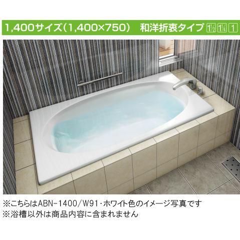 LIXIL INAX グラスティN浴槽 1400サイズ 和洋折衷タイプ サーモバスS 人造大理石浴槽 エプロンなし（※埋め込み式施工必須） ゴム栓 ABND2-1400 : abnd2 ...