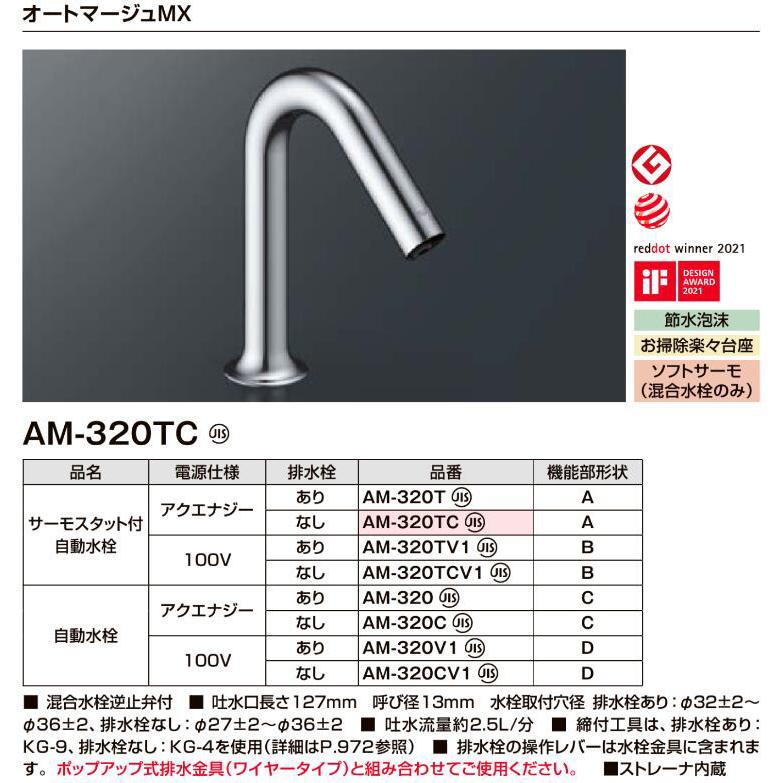 LIXIL リクシル 洗面器・手洗器用自動水栓 オートマージュMX AM-320C 自動水栓 : タカラPRO - 通販 - Yahoo!ショッピング