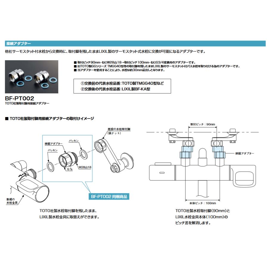 LIXIL（リクシル） 浴室・風呂 水栓金具 施工サポート商品 TOTO製取付脚用接続アダプター BF-PT002 : タカラPRO - 通販 ...