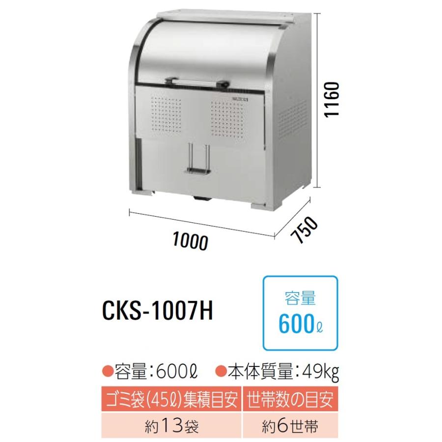 CKS-1007H ダイケン クリーンストッカー ゴミ収集庫 CKS-H ・ペダル式開閉 ・ステンレス製 奥行750mm ・容量：600L ...
