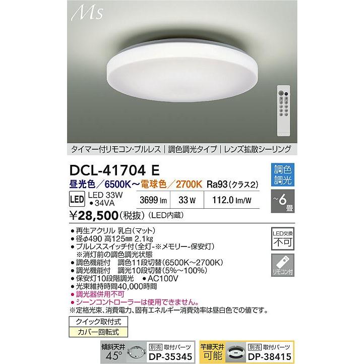 大光電機 大光 DCL-41704E LEDシーリングライト 6畳用 Material Select Series 調色・調光タイプ レンズ ...