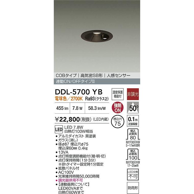大光電機 大光 DDL-5700YB LEDダウンライト 人感センサー付 NANA-GO 連動ON/OFFタイプII 屋内・屋外兼用 埋込穴φ75 白熱灯100W相当 電球色 非調光 高気密 ...