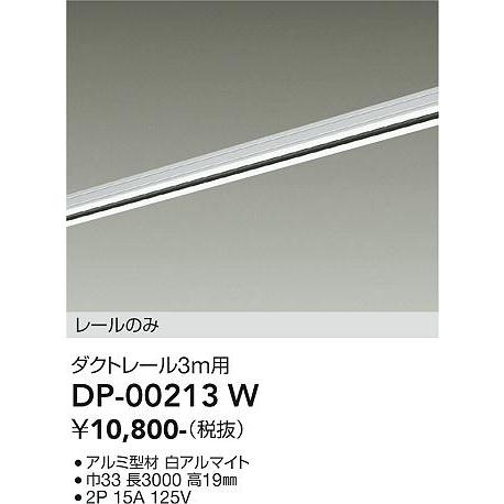 大光電機 大光電機 DP-00213W ダクトレール LUMILINE（ルミライン） ダクトレール（レールのみ） 3m用 照明器具部材 : タカラPRO - 通販 - Yahoo!ショッピング