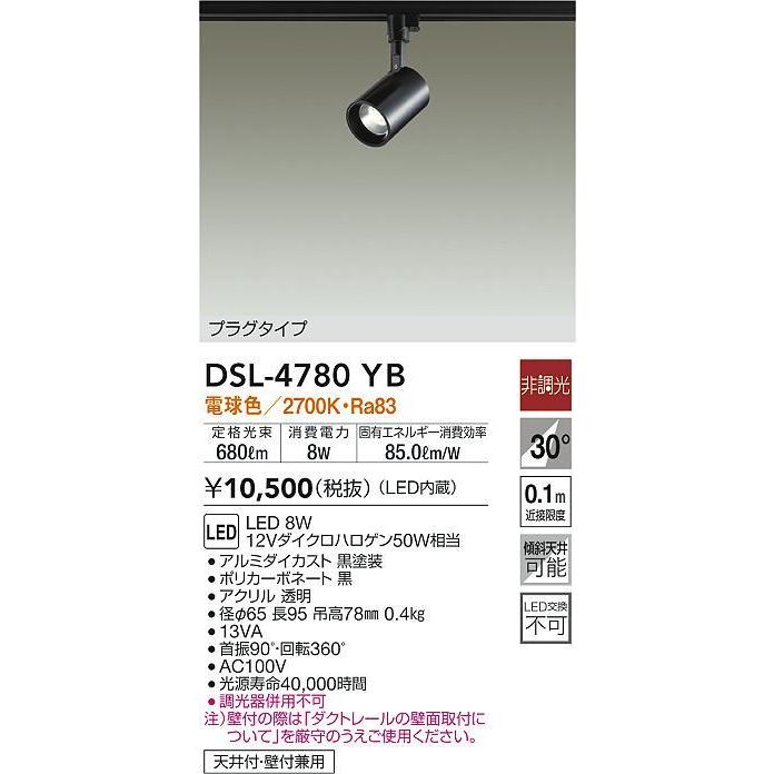 大光電機 DSL-4780YB LEDスポットライト 吹抜け 傾斜天井用 集光 プラグ LED8W 電球色 非調光 12Vダイクロハロゲン50W相当 照明器具 天井付 壁付兼用 : タカラ ...