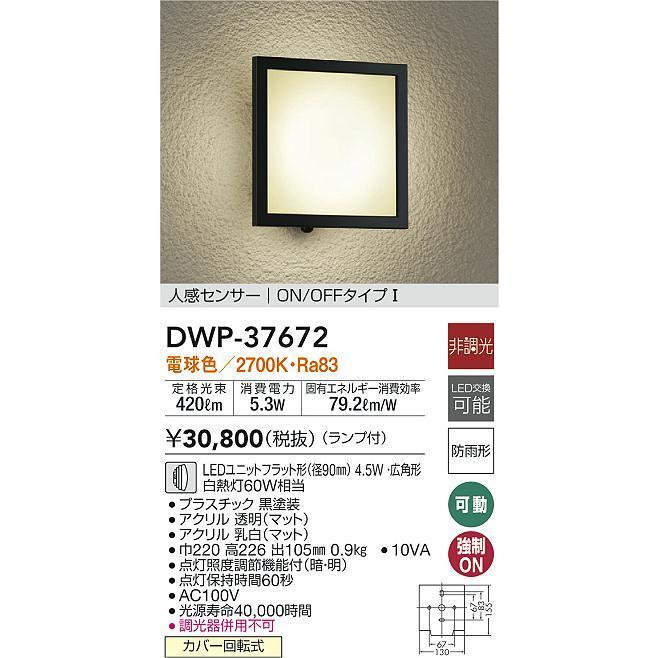 大光電機 DWP-37672 LEDアウトドアライト ポーチ灯 LED交換可能 人感センサー付 ON/OFFI 防雨形 電球色 非調光 白熱灯60W相当 照明器具 玄関 勝手口用 : タカラ ...