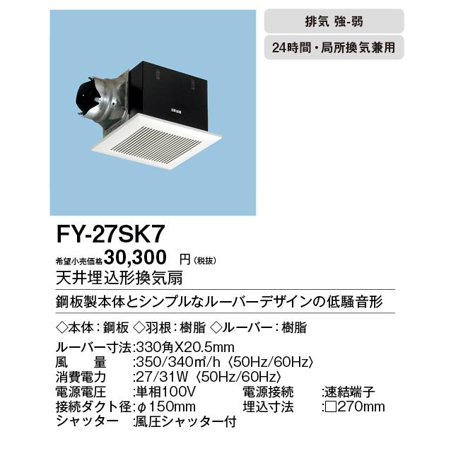 パナソニック FY-27SK7 天井埋込形換気扇 ルーバーセット 大風量形 強 弱速調付 トイレ 洗面所 居室 廊下 ホール 事務所 店舗用 低騒音形 300立方m/h :FY-27SK7 ...