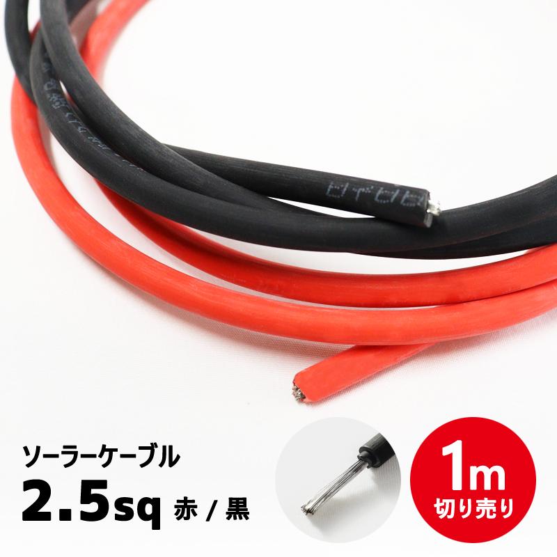 ソーラーケーブル PVCケーブル 2.5sq 電線 延長ケーブル ソーラー コネクタなし 太陽光発電 太陽光ケーブル レッド ブラック 赤 黒 1m単位 切り売り : タカラPRO - 通販 ...