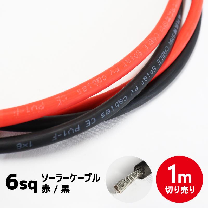 ソーラーケーブル PVCケーブル 6sq 電線 延長ケーブル ソーラー コネクタなし 太陽光発電 太陽光ケーブル レッド ブラック 赤 黒 1m単位 切り売り : タカラPRO - 通販 ...