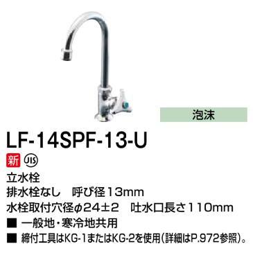 LIXIL リクシル キッチン向け 水栓金具 単水栓 一般水栓 LF-14SPF-13-U 立水栓 : タカラPRO - 通販 - Yahoo!ショッピング