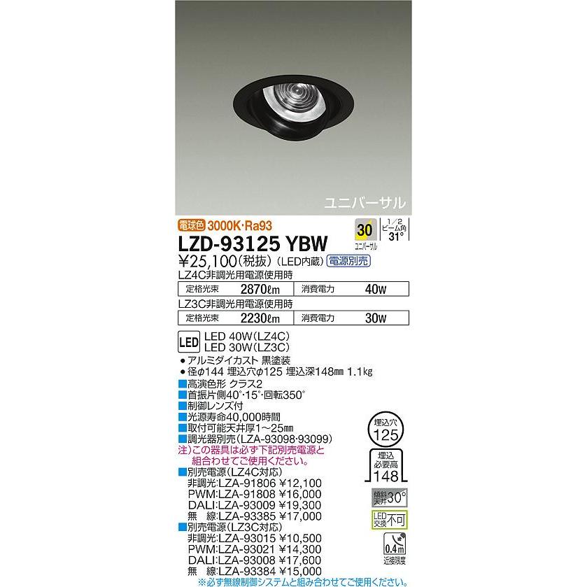 大光電機 LZD-93125YBW LEDユニバーサルダウンライト 埋込穴φ125 LZ4C/LZ3C CDM-T70W相当 30°広角形 3000K : タカラPRO - 通販 ...