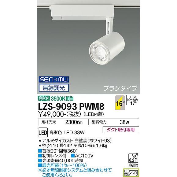大光電機 LZS-9093PWM8 LEDスポットライト marche プラグタイプ LZ4C CDM-T70W相当 生鮮食品用 16°中角形 SENMU無線調光 高彩色 3500K相当 施設 ...