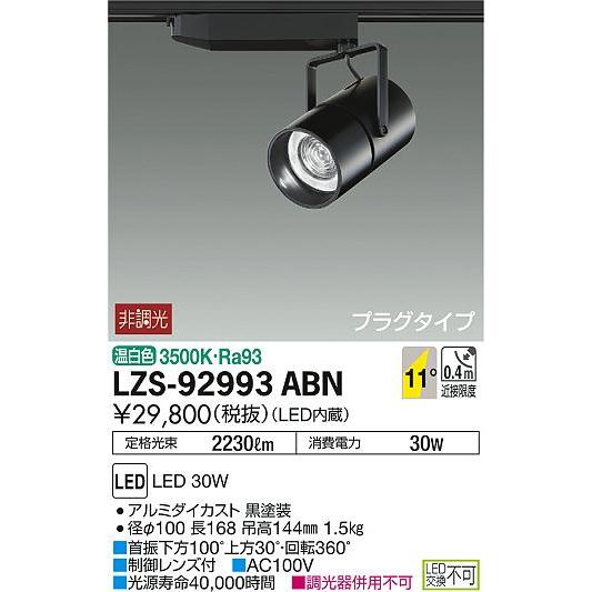 大光電機 LZS-92993ABN LEDスポットライト NIGIWAI LZ3C CDM-T70W相当 11°狭角形 非調光 温白色 高演色 ...