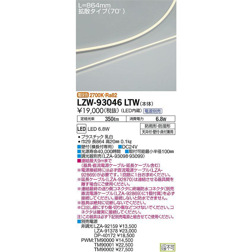 大光電機 LZW-93046LTW LED間接照明 屋内外兼用 LEDs Wave 薄型サイドビュータイプ/横曲げ取付 拡散タイプ 70 ...