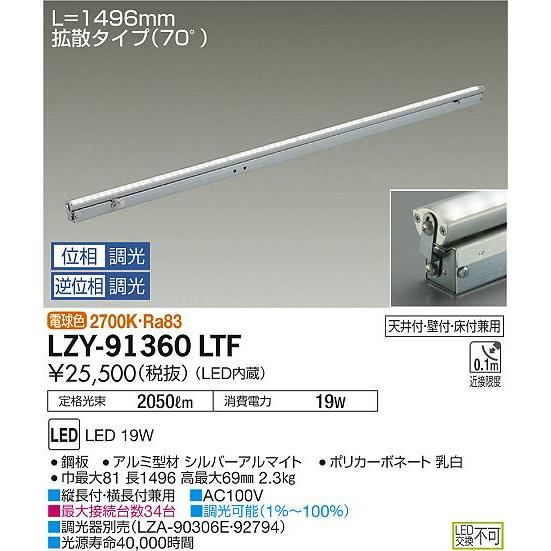 大光電機 LZY-91360LTF LED間接照明 灯具可動タイプ Flexline 拡散タイプ 70° L1500タイプ 2700K 調光可能 フレックスライン 天井付・壁付・床付兼用 ...