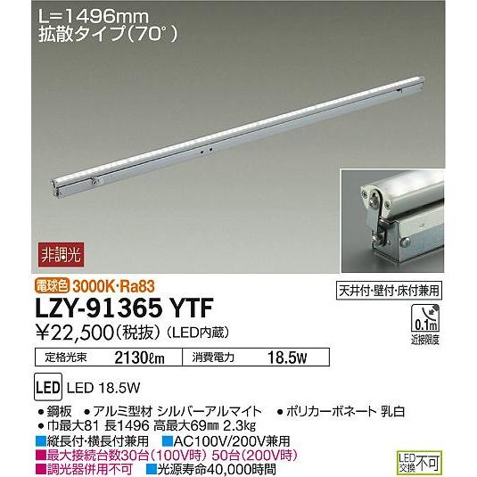 大光電機 LZY-91365YTF LED間接照明 灯具可動タイプ Flexline 拡散タイプ 70° L1500タイプ 3000K 非調光 フレックスライン 天井付・壁付・床付兼用 ...