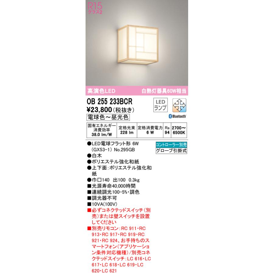 ODELIC オーデリック OB255233BCR LED和風ブラケットライト R15高演色 LC-FREE 調光・調色 Bluetooth対応 白熱灯60W相当 照明器具 和室向け 壁面取付 ...