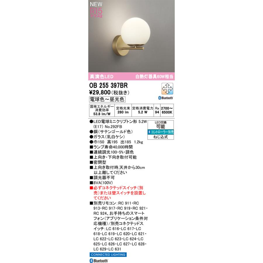 ODELIC オーデリック OB255397BR LEDブラケットライト 白熱灯60W相当 CONNECTED LIGHTING LC-FREE 調光・調色 Bluetooth対応 照明器具 ...