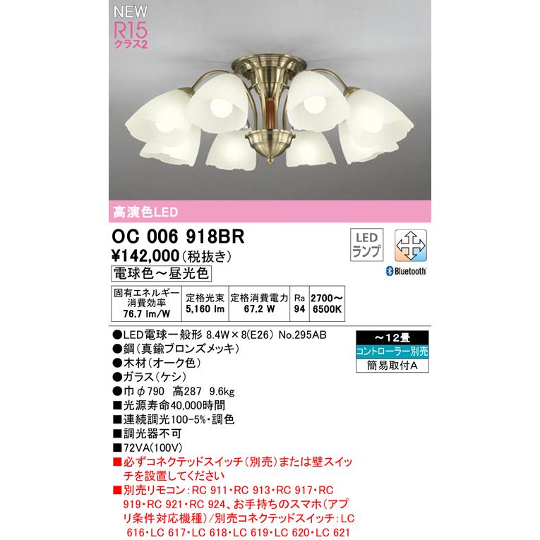 ODELIC オーデリック OC006918BR LEDシャンデリア 12畳用 CONNECTED LIGHTING LC-FREE 調光・調色 Bluetooth対応 照明器具 : タカラ ...