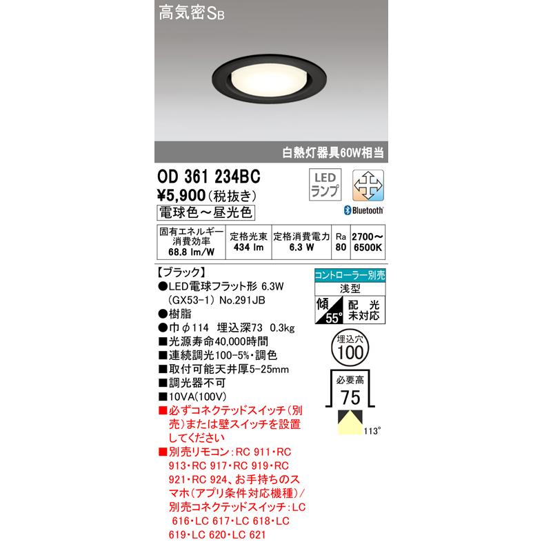 ODELIC オーデリック OD361234BC LED電球 GX53 ベースダウンライト 高気密SB形 埋込φ100 白熱灯60Wクラス CONNECTED LIGHTING LC-FREE ...