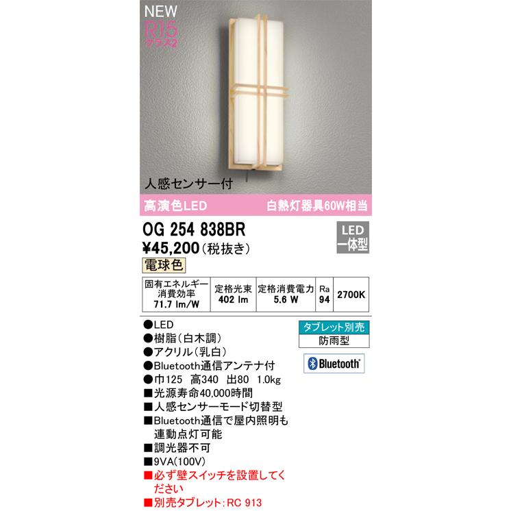 ODELIC オーデリック OG254838BR エクステリア LEDポーチライト 人感センサー付 白熱灯60W相当 CONNECTED LIGHTING Bluetooth通信対応 電球色 ...