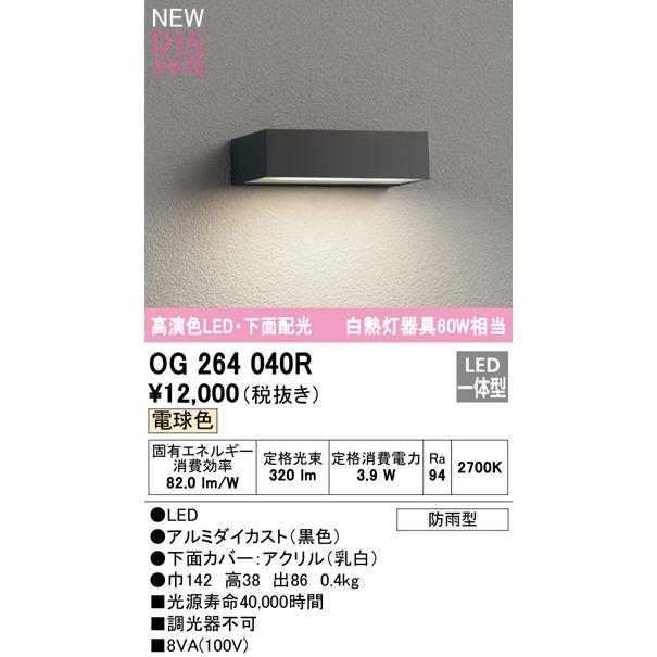 ODELIC オーデリック OG264040R エクステリア LED表札灯 白熱灯器具60W相当 R15高演色 クラス2 下面配光 電球色 防雨型 照明器具 玄関 門灯 屋外用 : タカラ ...