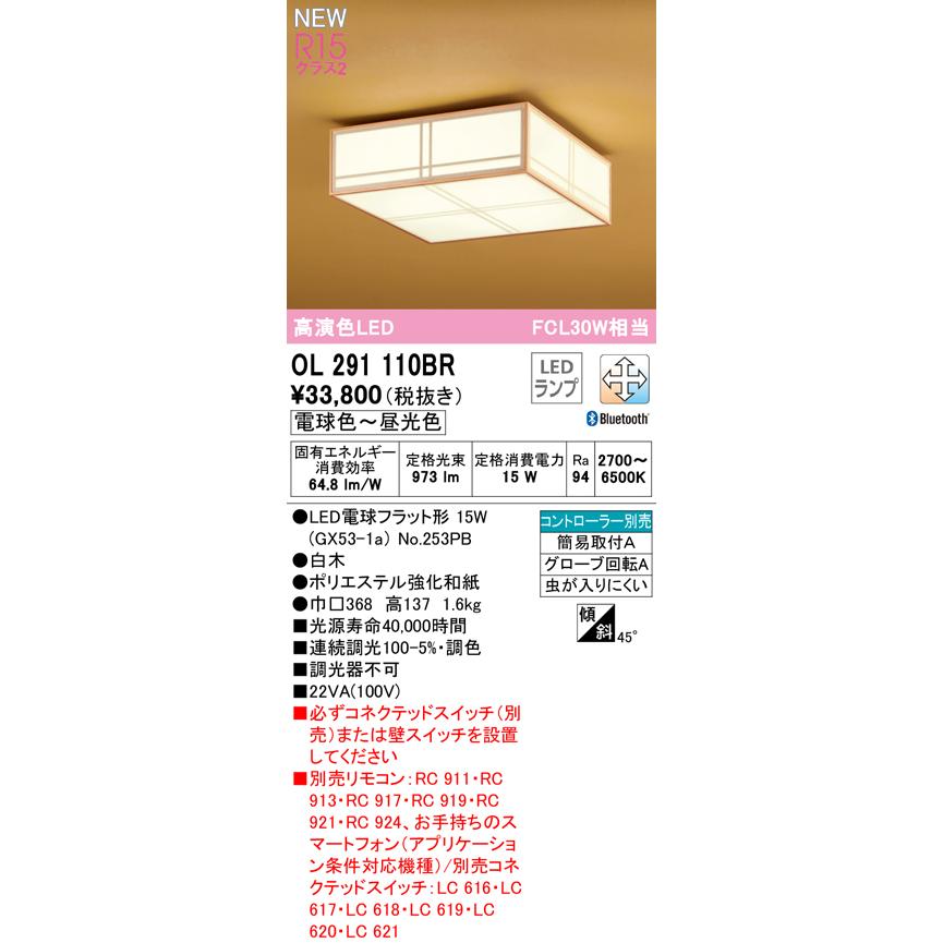 ODELIC オーデリック OL291110BR LED和風シーリングライト FCL30W相当 R15高演色 クラス2 CONNECTED LIGHTING LC-FREE 調光・調色 ...