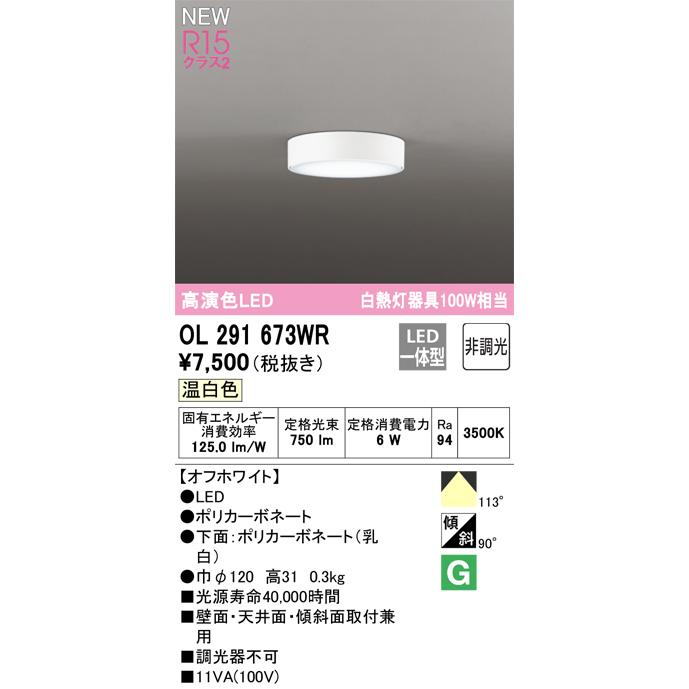 ODELIC オーデリック OL291673WR LED薄型シーリングライト 白熱灯器具100W相当 R15高演色 クラス2 温白色 非調光 要電気工事 照明器具 天井照明 壁付け ブラケット ...