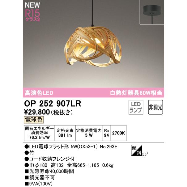 ODELIC オーデリック OP252907LR LED和風ペンダントライト made in NIPPON 別府竹細工 白熱灯器具60W相当 フレンジタイプ R15高演色 クラス2 電球色 非 ...