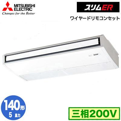 三菱 PCZ-ERMP140K4 (5馬力 三相200V ワイヤード) 業務用エアコン 天井吊形 スリムER (ムーブアイ搭載) シングル140形 取付工事費別途 :PCZ-ERMP140K4 ...