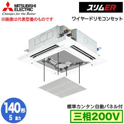 三菱 PLZ-ERMP140H5 カンタン自動パネル仕様(5馬力 三相200V ワイヤード) 業務用エアコン 4方向天井カセット形スリムER(標準パネル) シングル140形 : タカラPRO ...