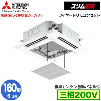 三菱 PLZ-ERMP160H4 カンタン自動パネル仕様(6馬力 三相200V ワイヤード) 業務用エアコン 4方向天カセ スリムER(標準パネル) シングル160形 : タカラPRO ...