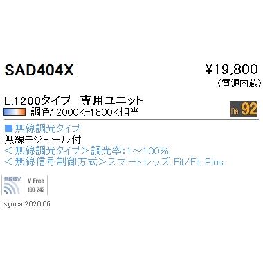 遠藤照明 SAD-404X LEDデザインベースライト リニア32 Syncaシリーズ 電源内蔵 L：1200タイプ 専用ユニット 拡散配光 Fit/Fit Plus 無線調光 調色 施設照明 ...