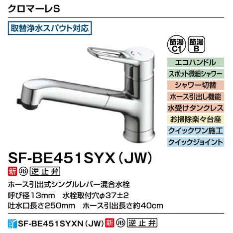 LIXIL リクシル キッチン向け 水栓金具 クロマーレS 取替浄水スパウト対応 SF-BE451SYX(JW)、SF-BE451SYXN(JW) (寒冷地仕様) ホース引出し・シャワー付 ...
