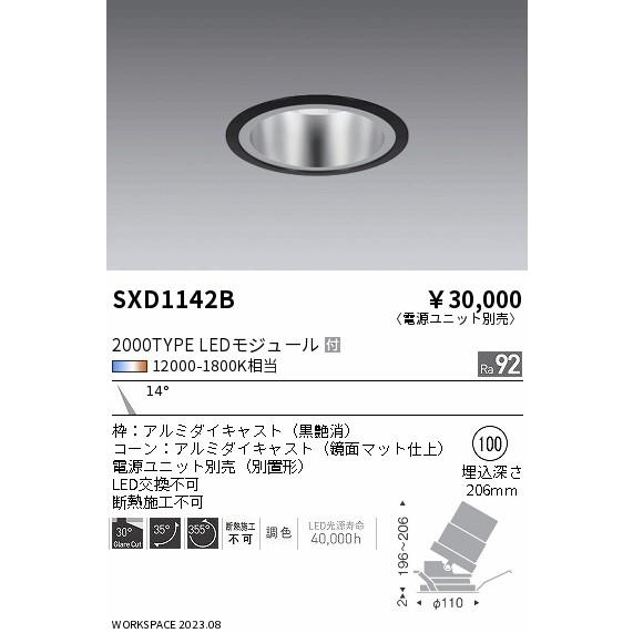 遠藤照明 SXD1142B LEDユニバーサルダウンライト 一般型 Synca 埋込穴φ100 狭角配光 14° 2000タイプ セラメタプレミアS35W器具相当 電源別売 無線調光 調色 ...