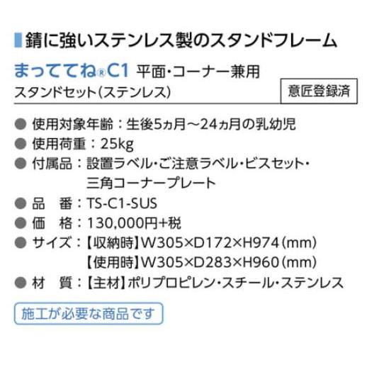 omoio オモイオ 水上 TS-C1-SUS ベビーチェア狭小スペース用（収納式）まっててね C1 平面・コーナー兼用 スタンドセット(ステンレス) : タカラPRO - 通販 ...