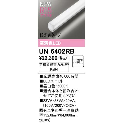 ODELIC オーデリック UN6402RB SOLID LINE SLIM ベースライト用LEDユニット 1500mm R15高演色 クラス2 低光束タイプ FLR40W×2灯相当 昼白色 ...