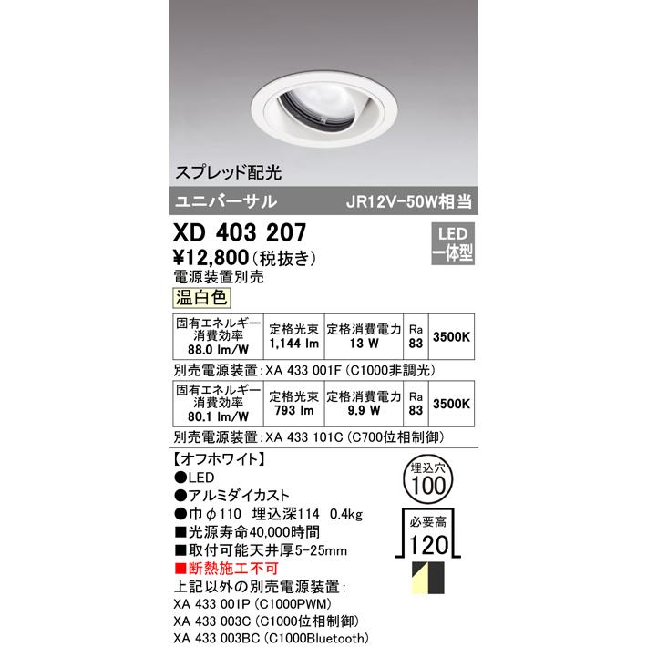 ODELIC オーデリック XD403207 LEDユニバーサルダウンライト 本体(一般) PLUGGED COB スプレッド配光 埋込φ100 温白色 C1000/C700 JR12V ...