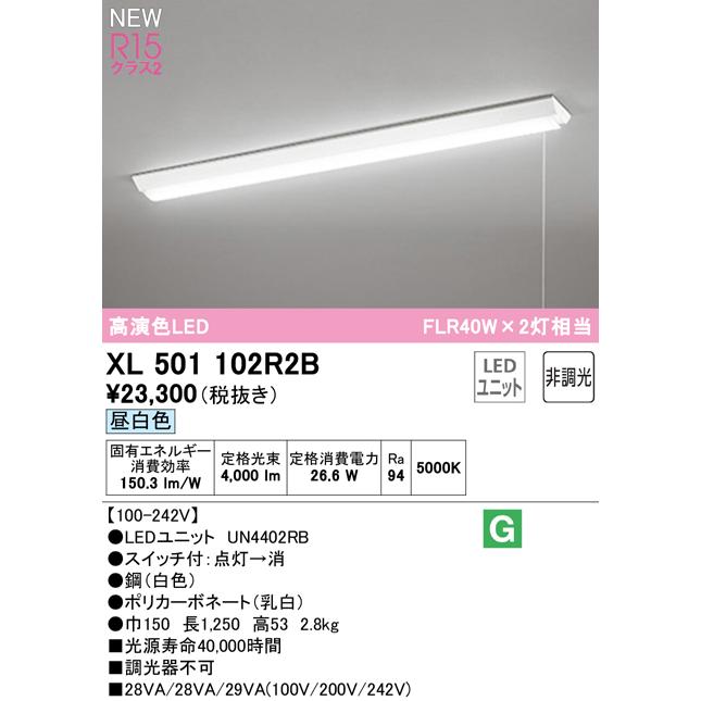ODELIC オーデリック XL501102R2B LEDベースライト LED-LINE R15高演色 クラス2 直付 逆富士(幅150 プルスイッチ付) 40形 FLR40W×2灯相当 非 ...