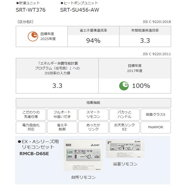 【在庫あり】三菱電機 エコキュート フルオート 角型タイプ 370L（主に3〜4人用） シンプルベーシックAシリーズ SRT-W376 (リモコン・脚部カバー付属) : srt-w376 ...
