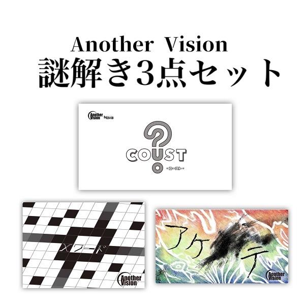 謎解き AnotherVision謎解き3点セット「COUST/アケ_テ/Xワード」 (制作：AnotherVision) [送料ウエイト：10] : タカラッシュ!公式 宝探しSHOP ...