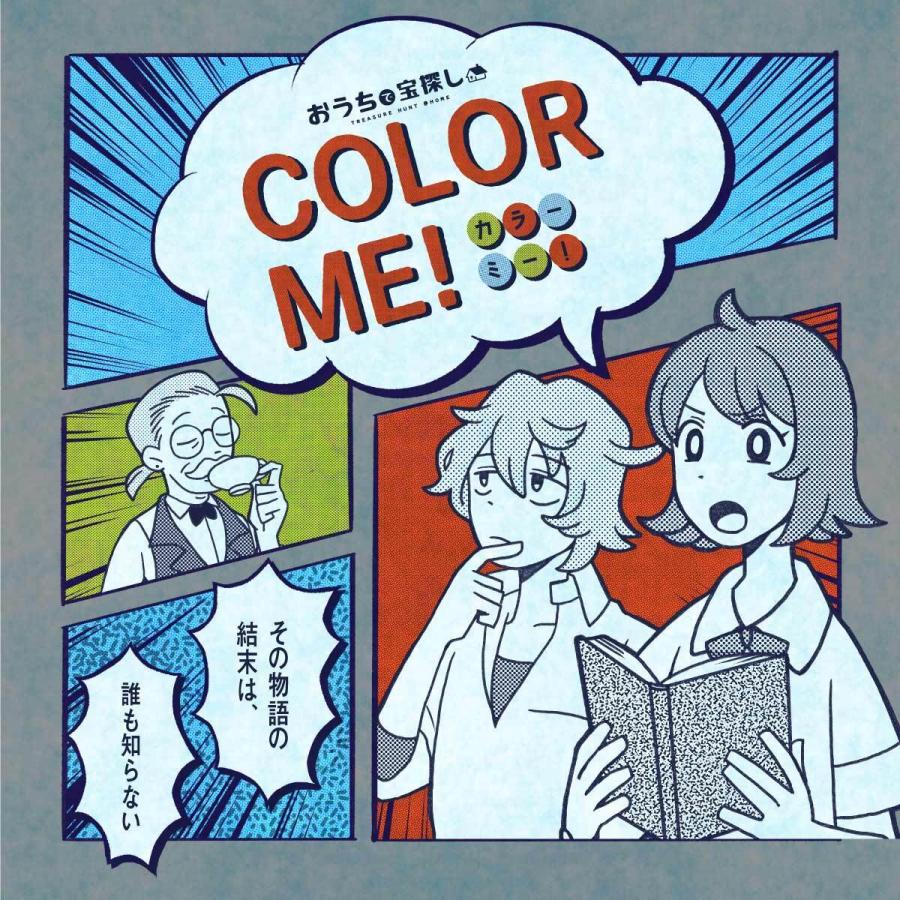 -謎解き-COLOR ME！/カラーミー【ギミックがすごい】[送料ウエイト：2.5] : タカラッシュ!公式 宝探しSHOP - 通販 ...
