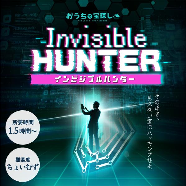 -謎解き-Invisible Hunter インビジブルハンター【WEBギミックがすごい】 [送料ウエイト：1 ...